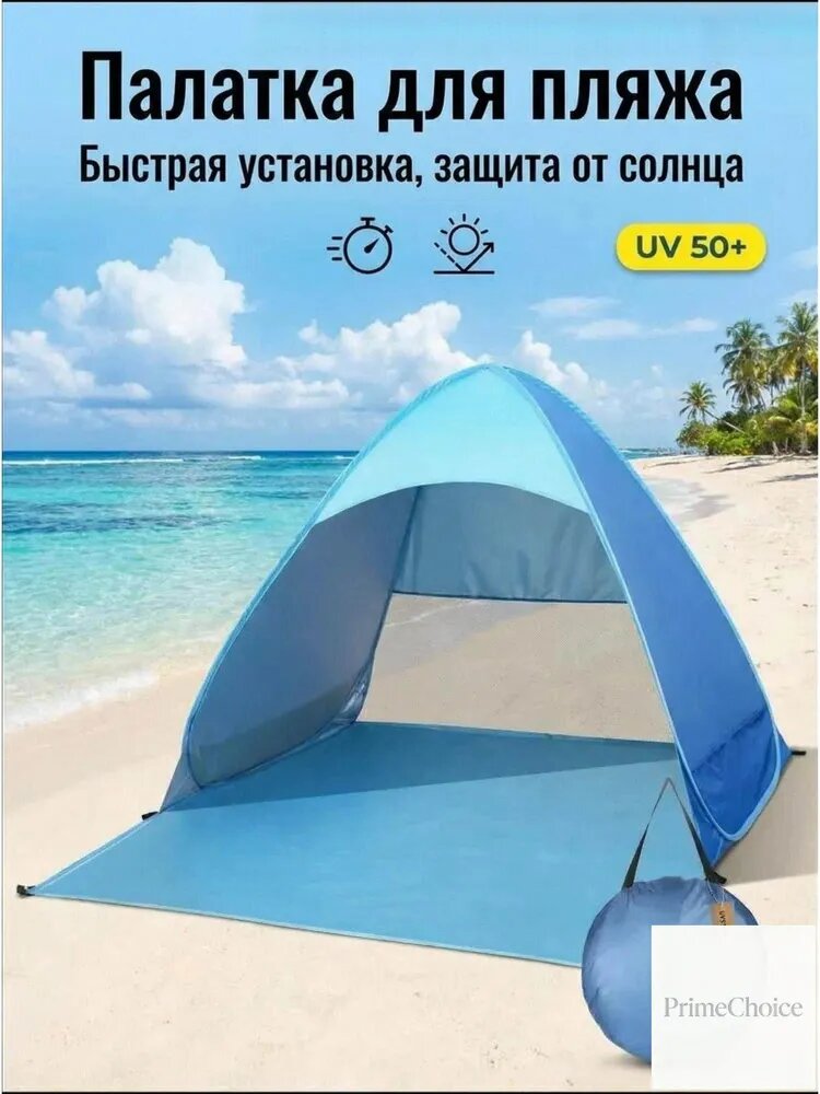 Пляжная палатка для защиты от солнца Быстрая установка, UV 50+