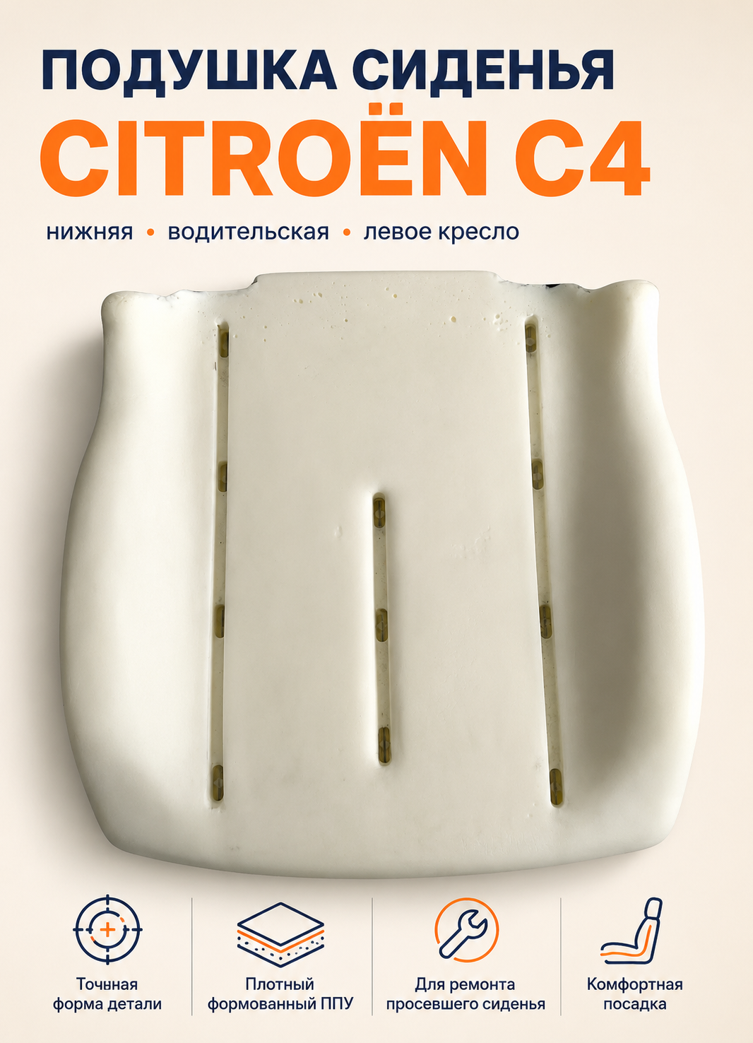 Подушка сиденья пенолитье нижняя, ремонт авто сидения, поролон, Ситроен Citroen C4