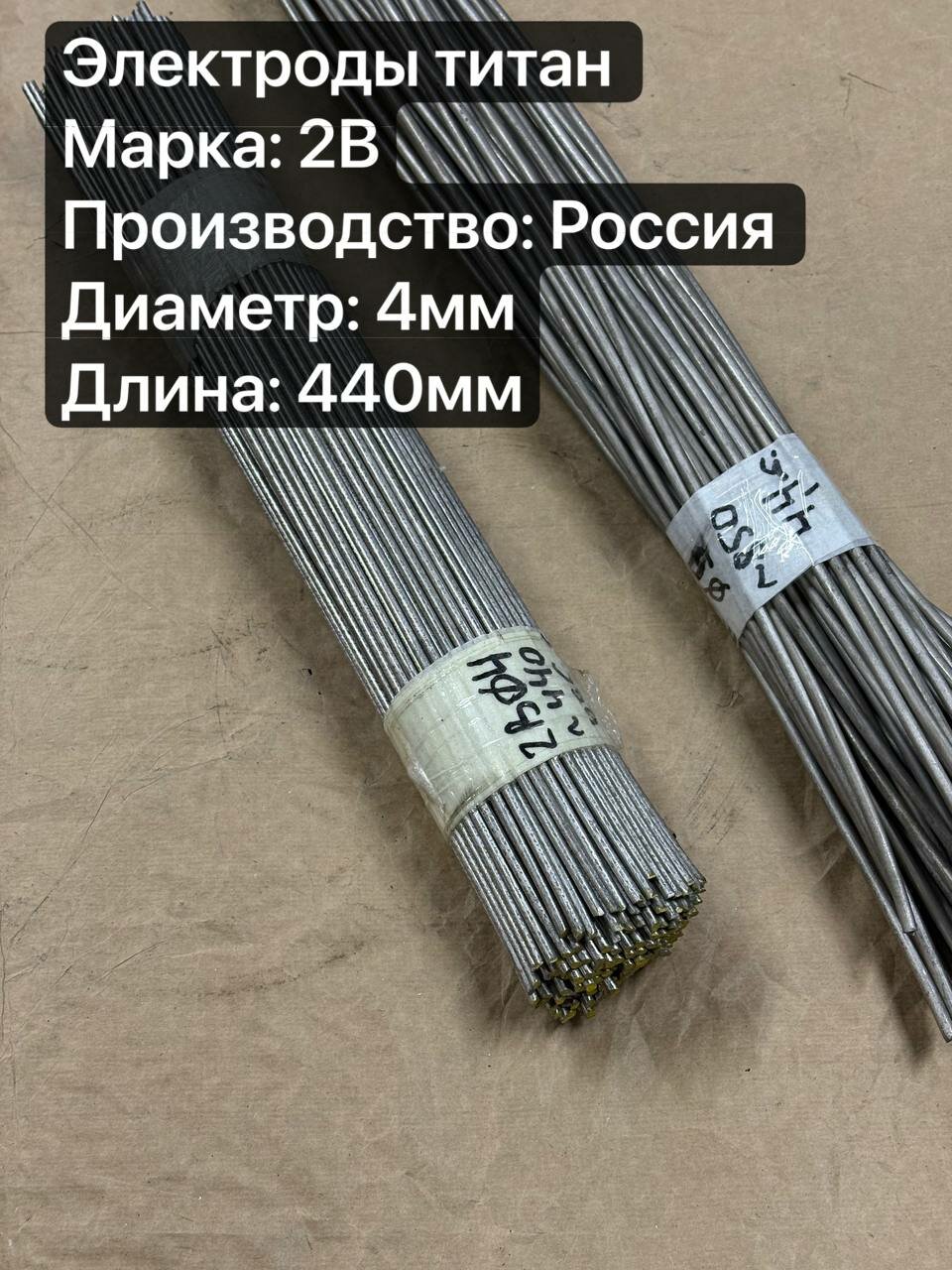 Титановые электроды, марка 2В, диаметр 4мм, длина 440мм, 1 штука