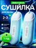 Сушилка для обуви