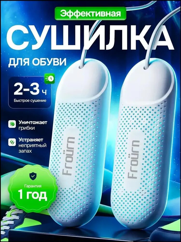 Сушилка для обуви