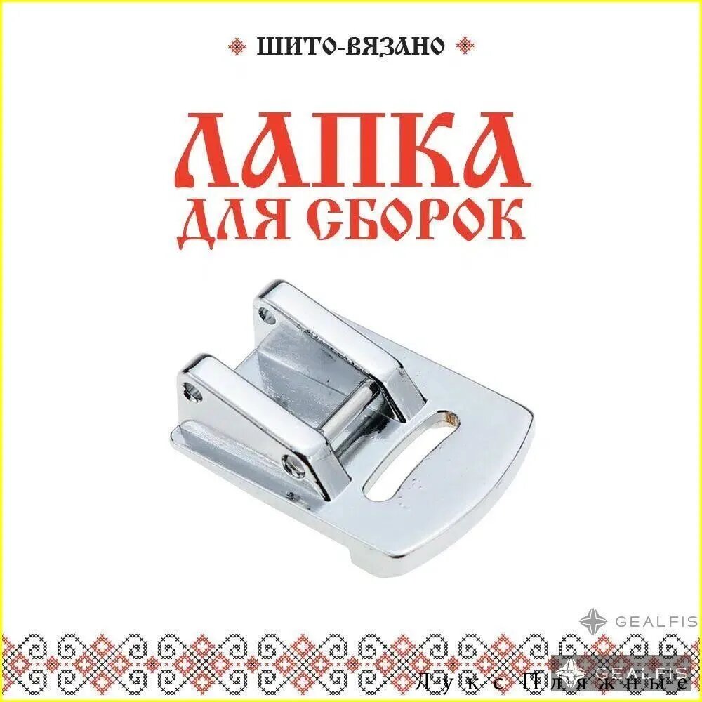 Лапка для сборок, присбаривания