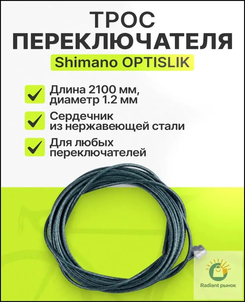 Трос переключателя Shimano OPTISLIK, 2100 мм х 1.2 мм, 1ШТ