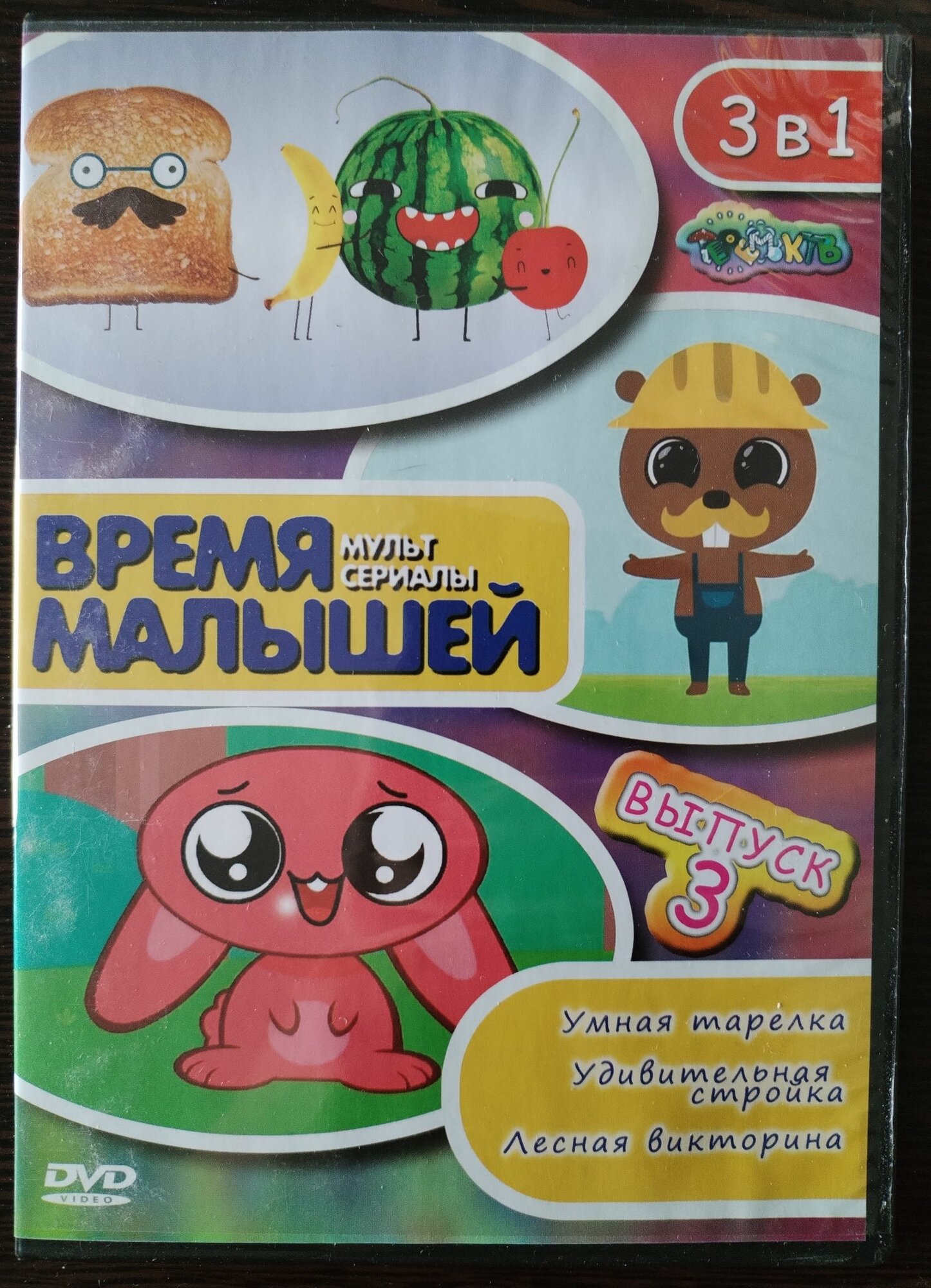 Мультсериал. Время малышей выпуск 3. Dvd