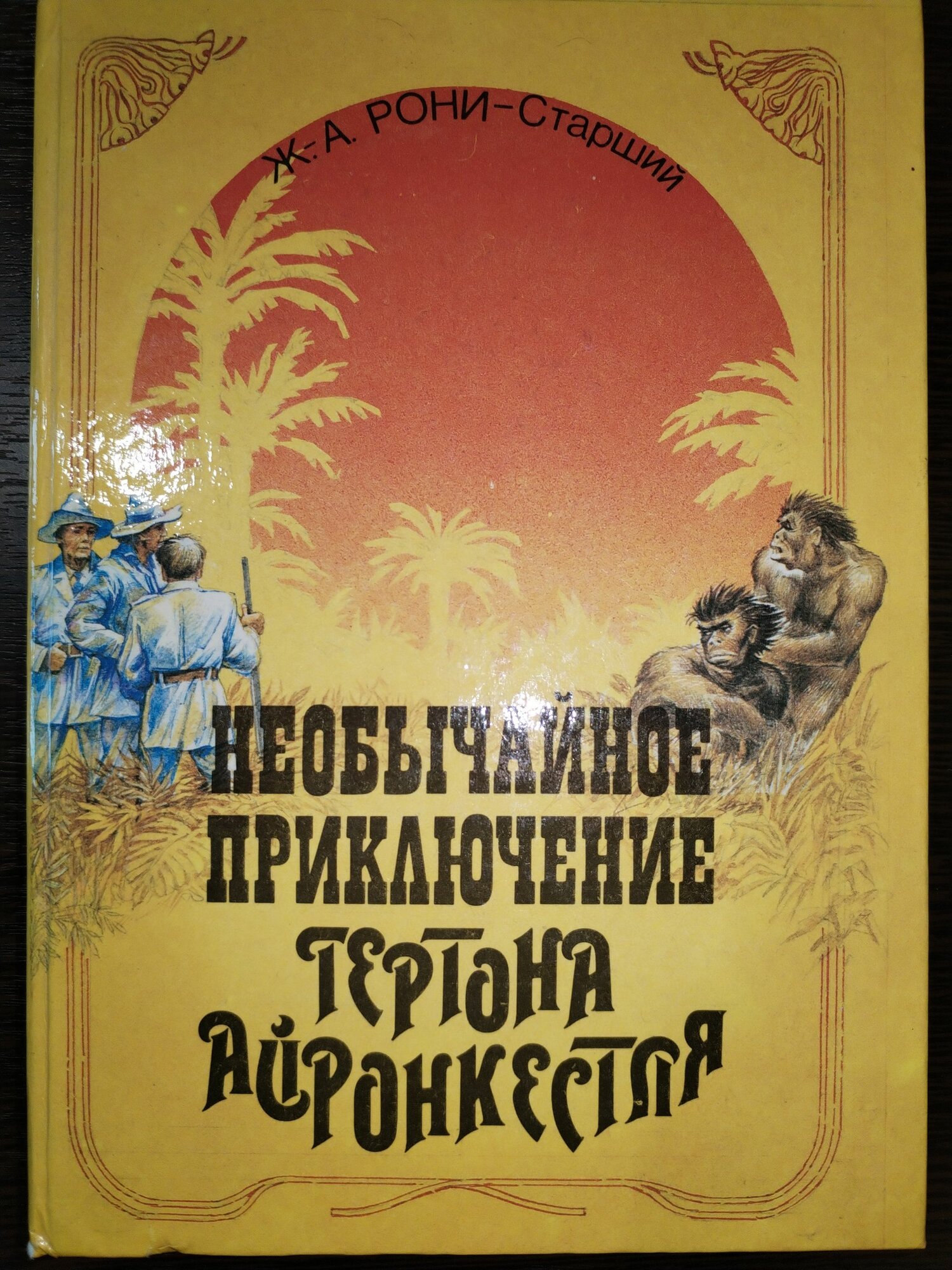 Книга. Ж. А. Рони Старший, необычайное приключение Гертона Айронкестля
