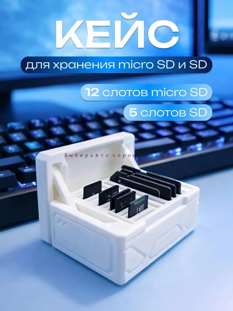 Кейс для хранение microSD и SD карт