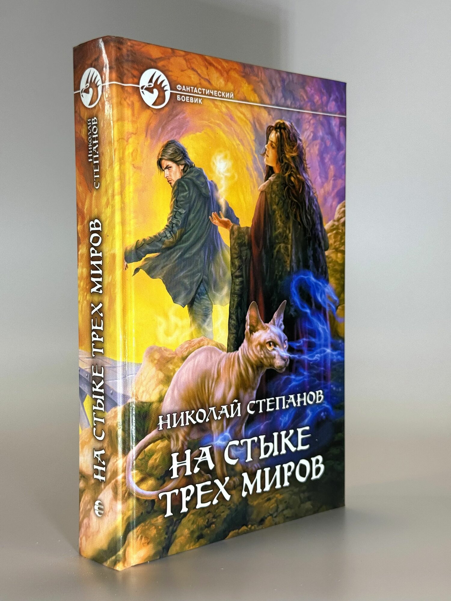 На стыке трех миров. Николай Степанов. Букинистическая книга в отличном состоянии.