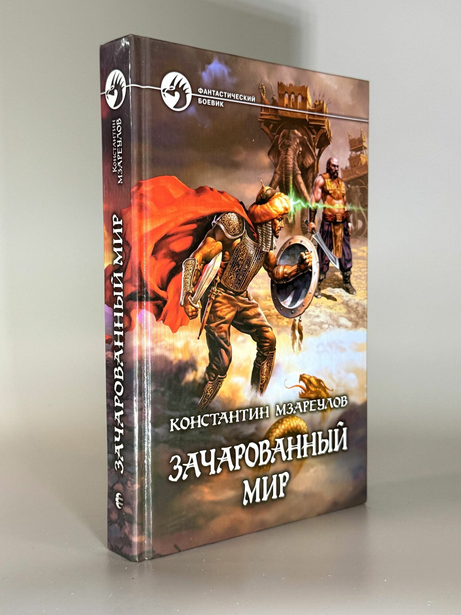 Зачарованный мир. Константин Мзареулов. Букинистическая книга в отличном состоянии.