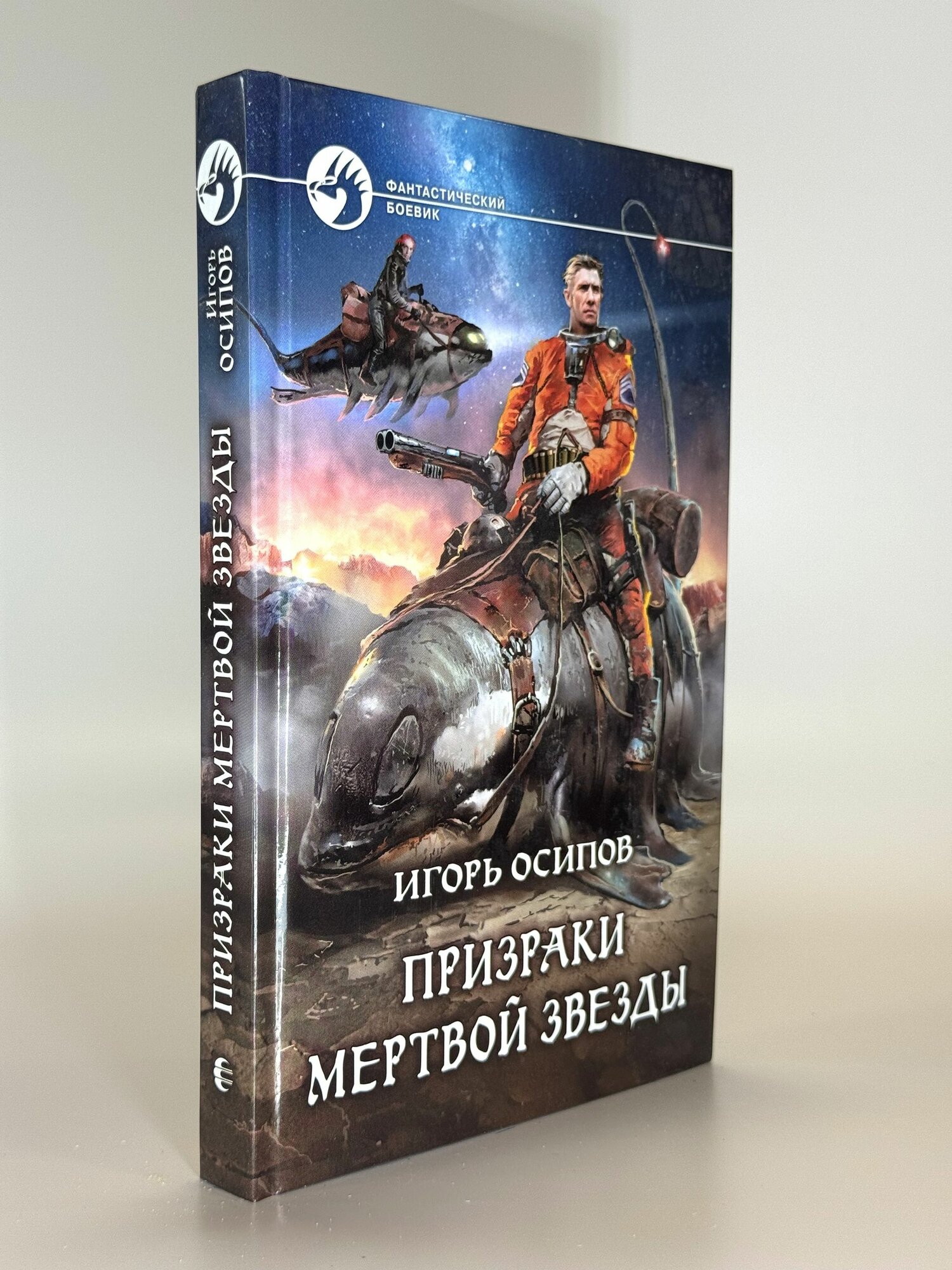 Призраки мертвой звезды. Игорь Осипов. Букинистическая книга в отличном состоянии.