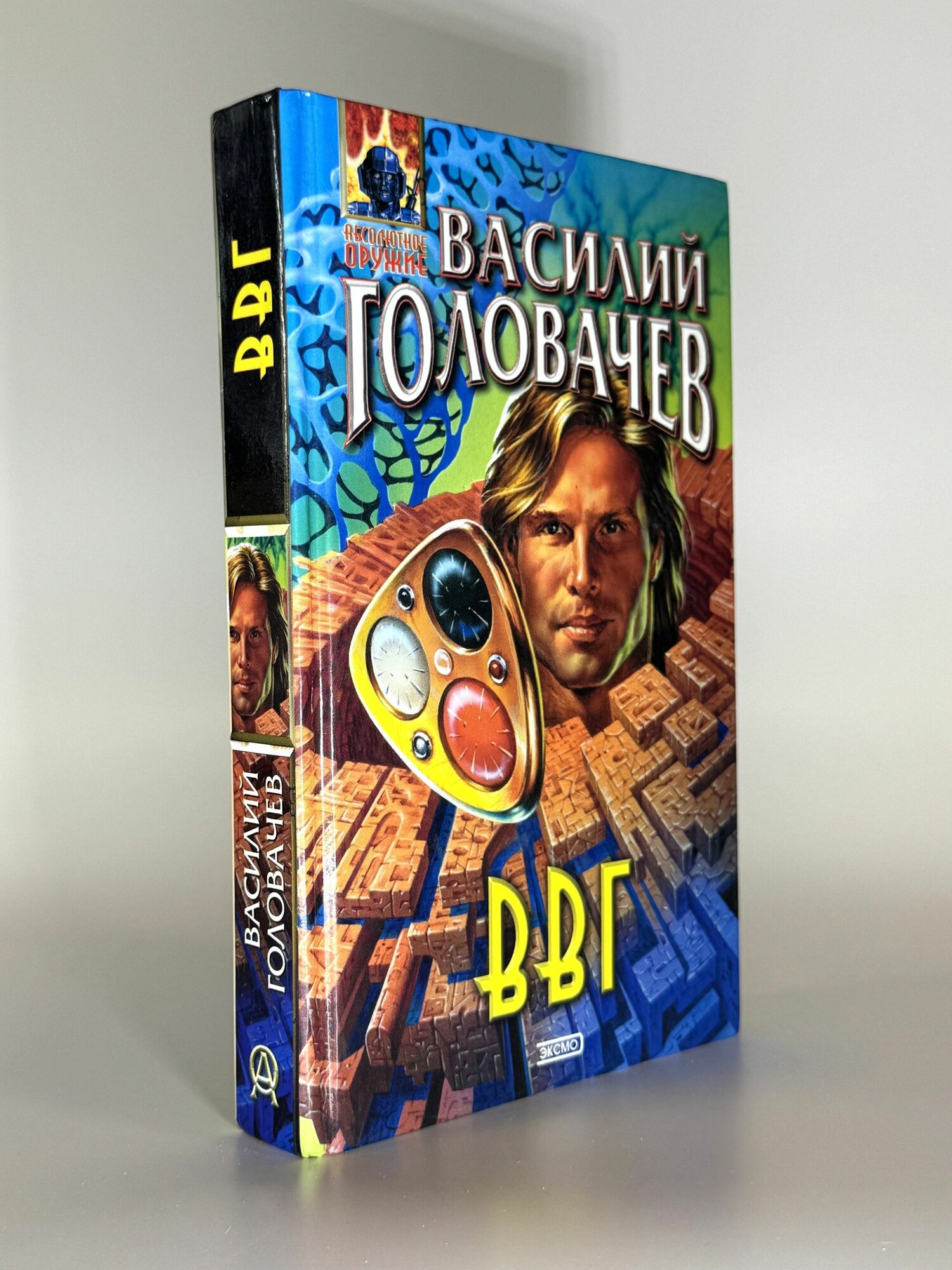 Ввг. Василий Головачев. Букинистическая книга в отличном состоянии.