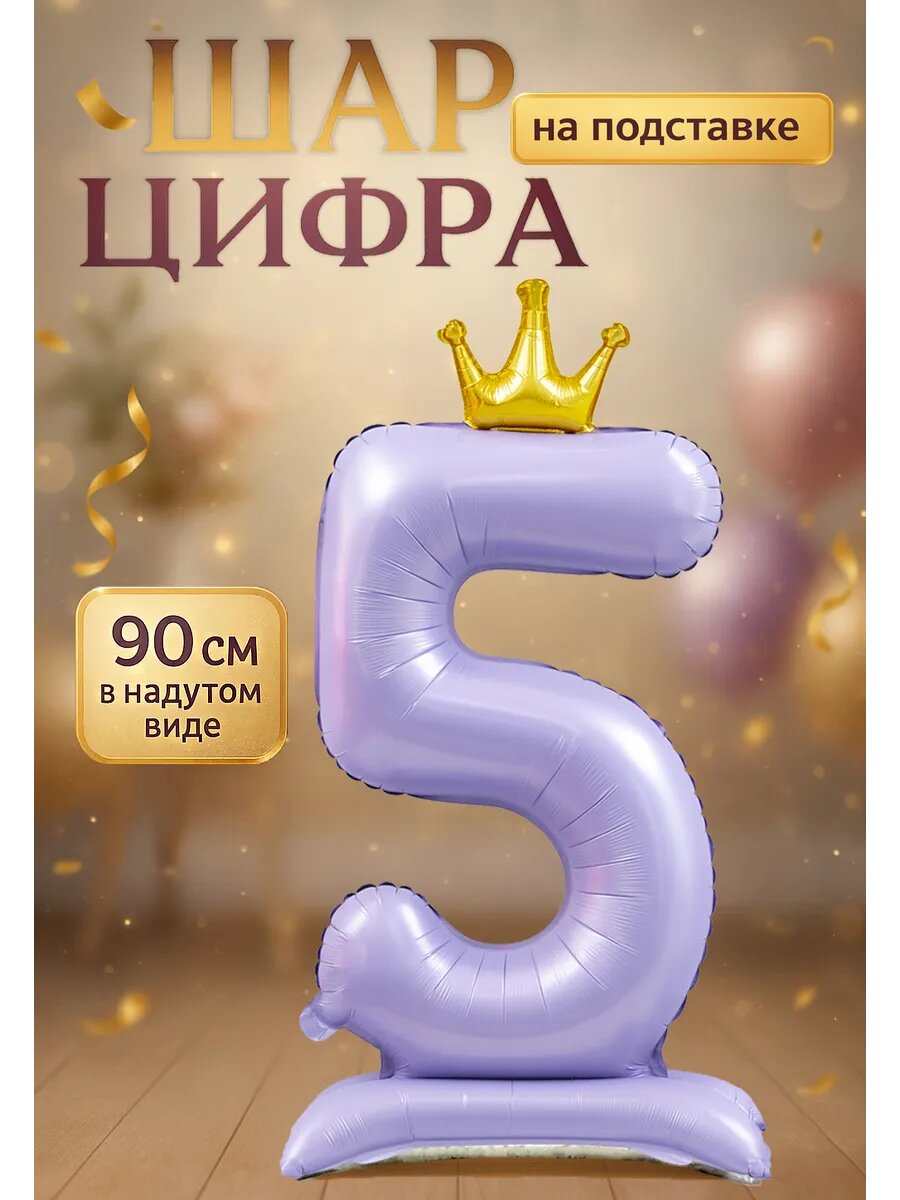 Фольгированный шар цифра 5 на подставке для дня рождения, фиолетовый