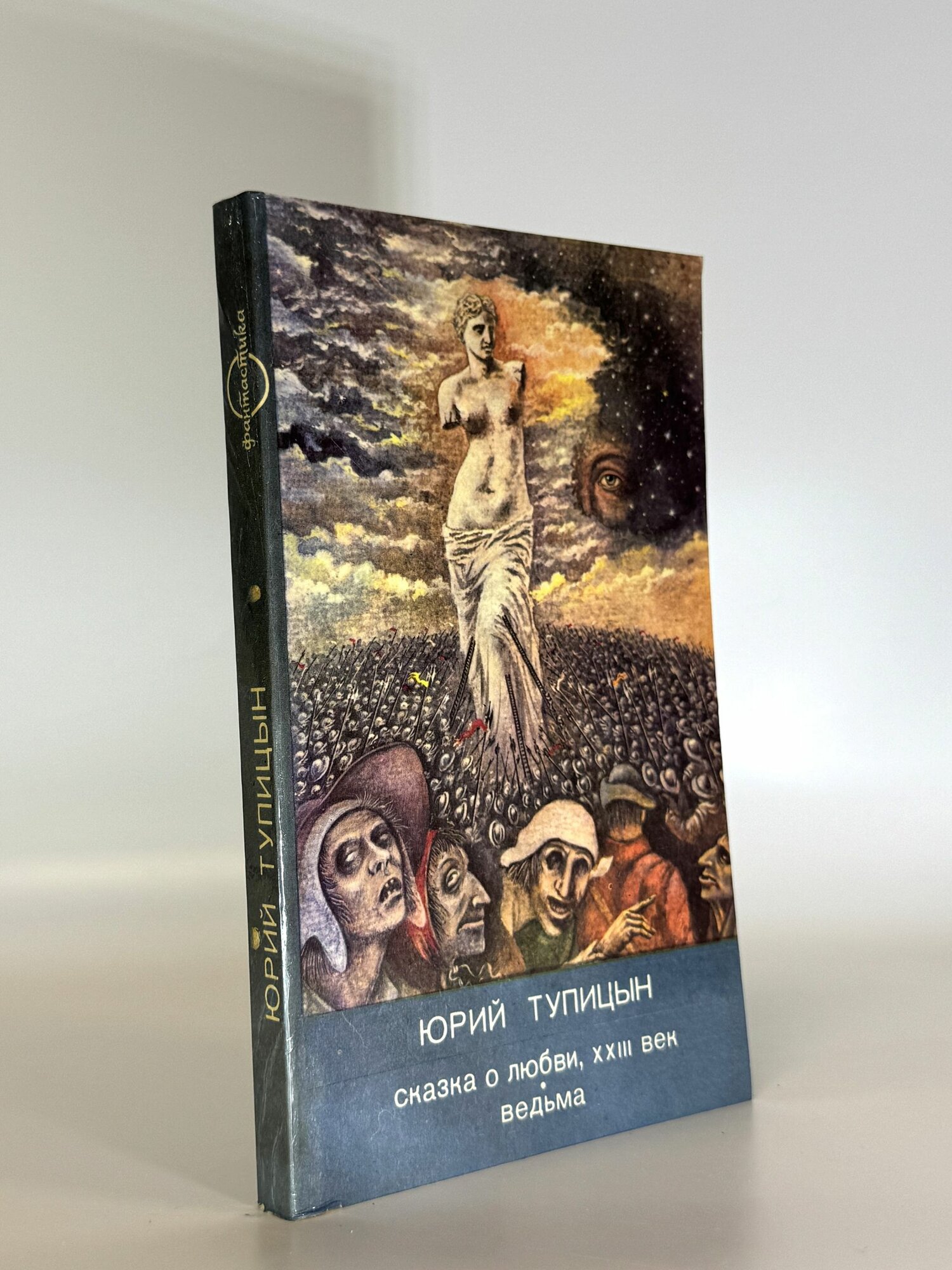 Сказка о любви, XXIII век. Ведьма. Юрий Тупицын. Букинистическая книга в отличном состоянии.