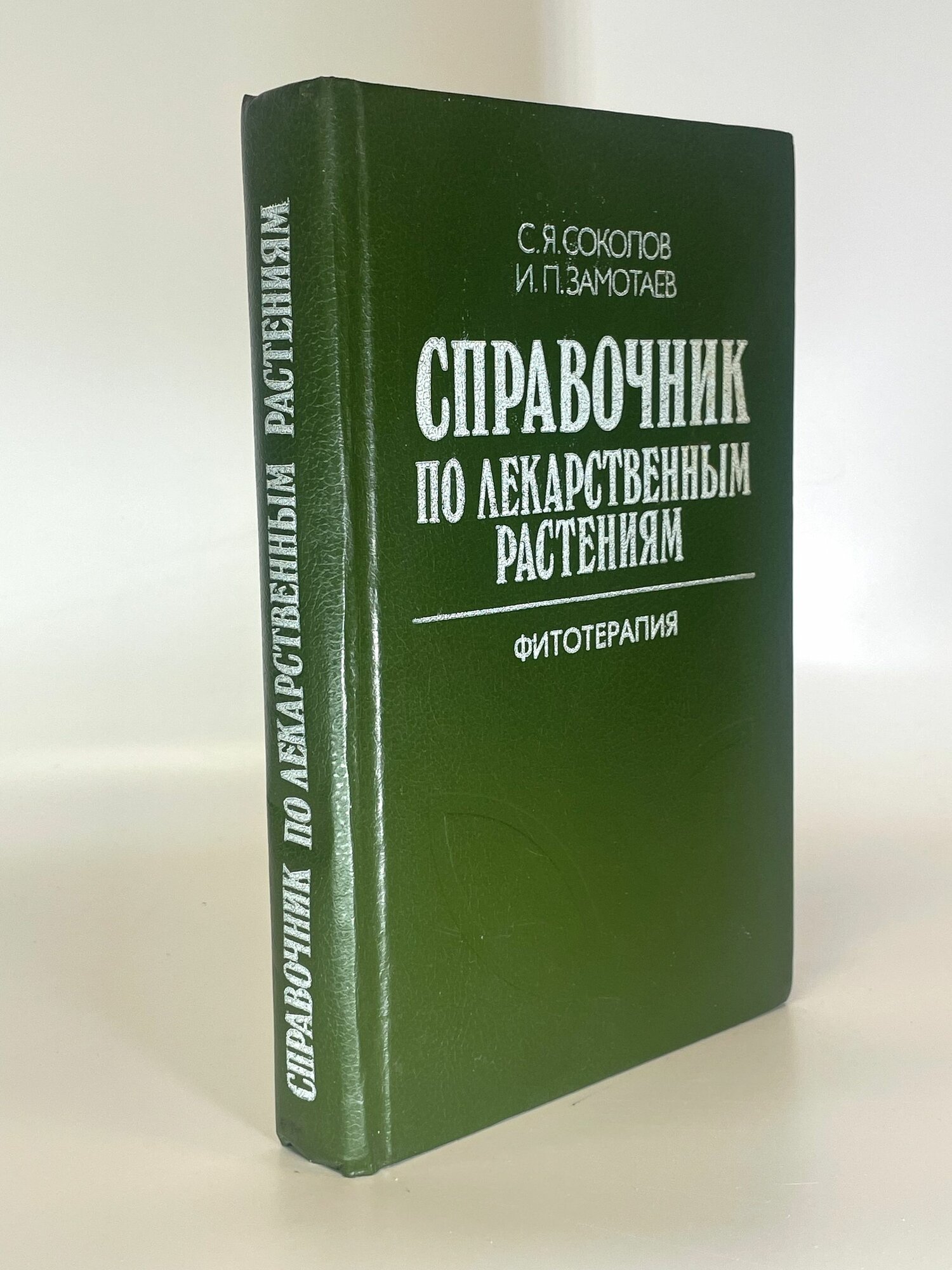 Справочник по лекарственным растениям. С. Я. Соколов. Букинистическая книга в отличном состоянии.