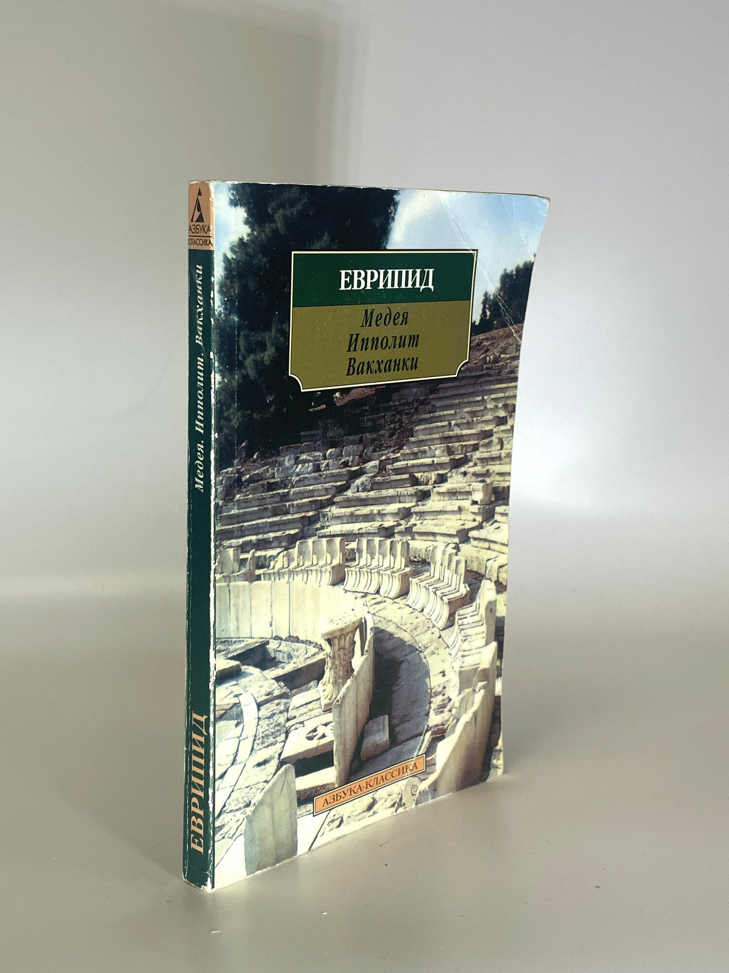 Медея. Ипполит. Вакханки. Еврипид. Букинистическая книга в отличном состоянии.
