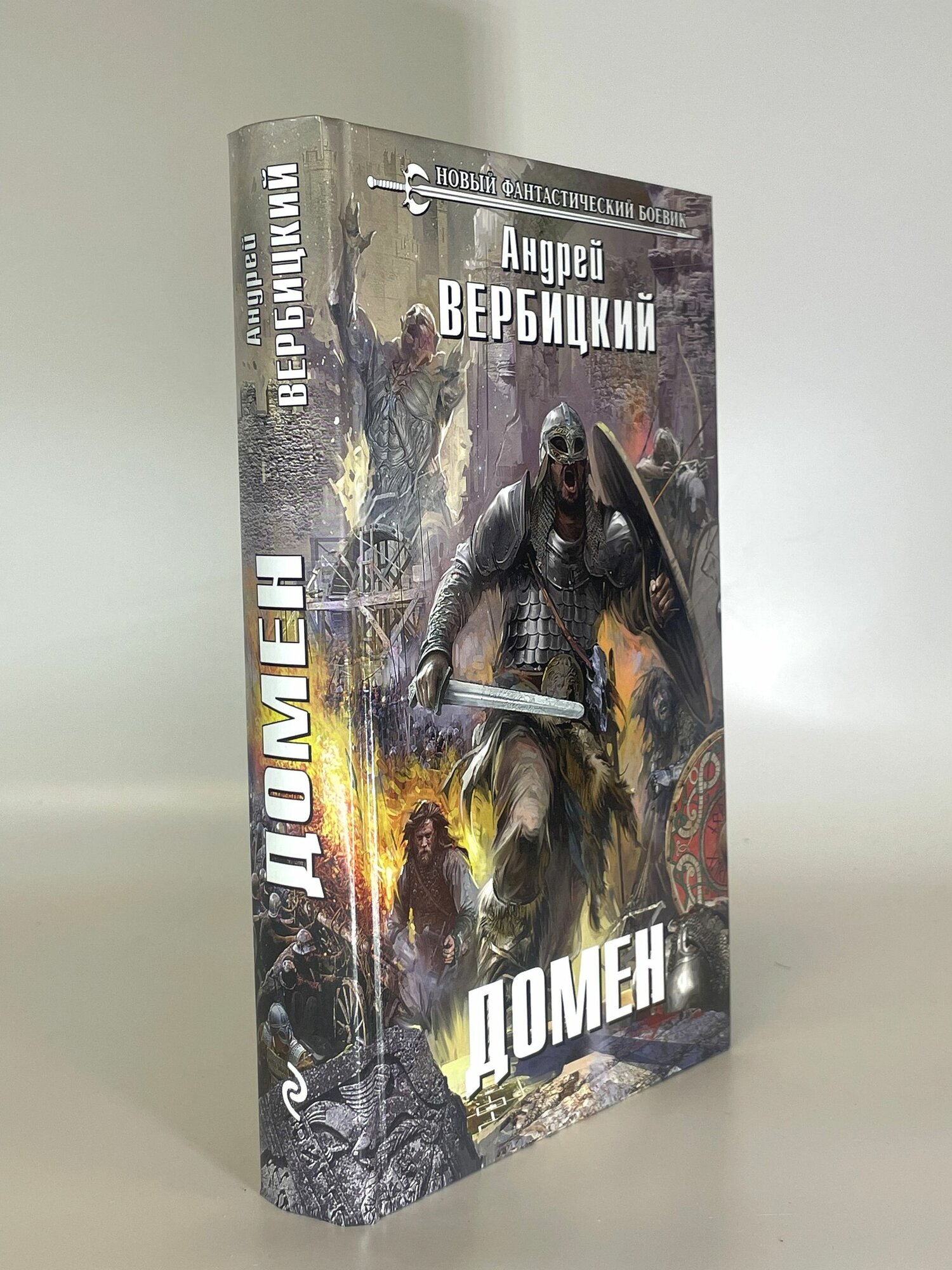 Домен. Андрей Вербицкий. Букинистическая книга в отличном состоянии.