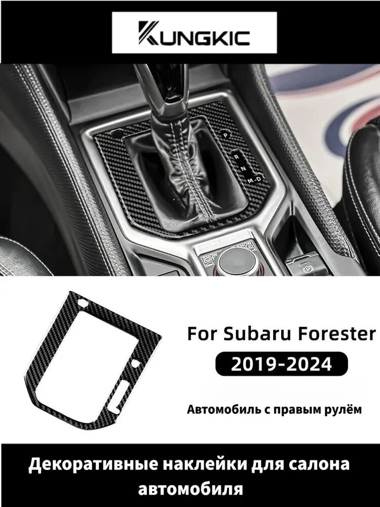 Наклейка из мягкого углеродного волокна для Subaru Forester 2019 2020 2021 2022 2023 2024 LHD RHD, автомобильная панель переключения передач.