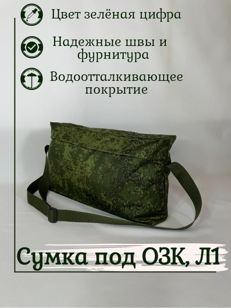 Сумка для ОЗК, Л1