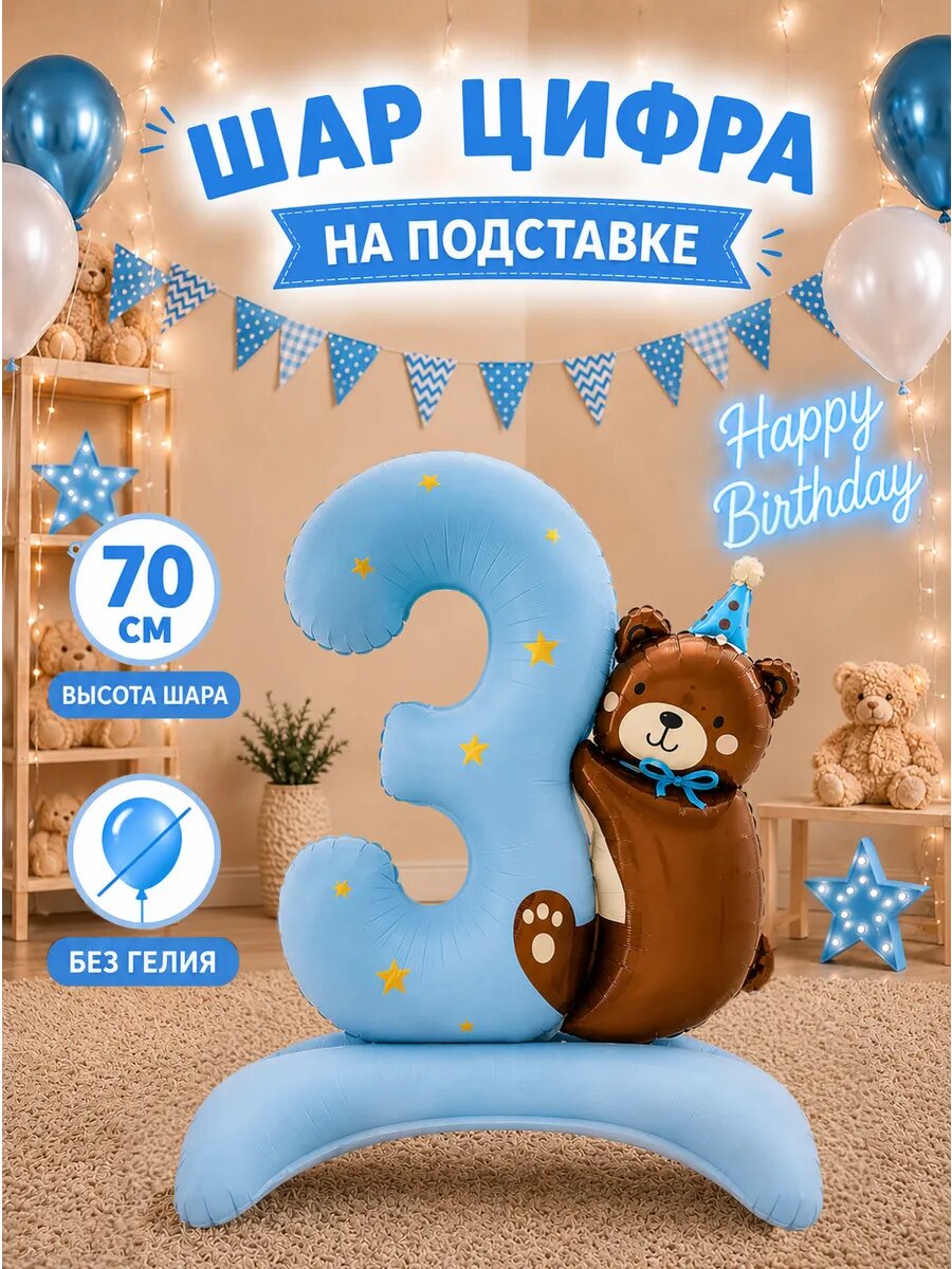 Фольгированный шар цифра 3 с медведем на подставке, голубая.