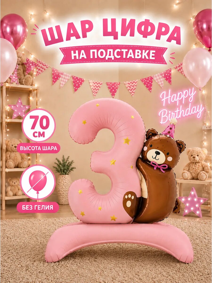 Фольгированный шар цифра 3 с медведем на подставке, розовая.