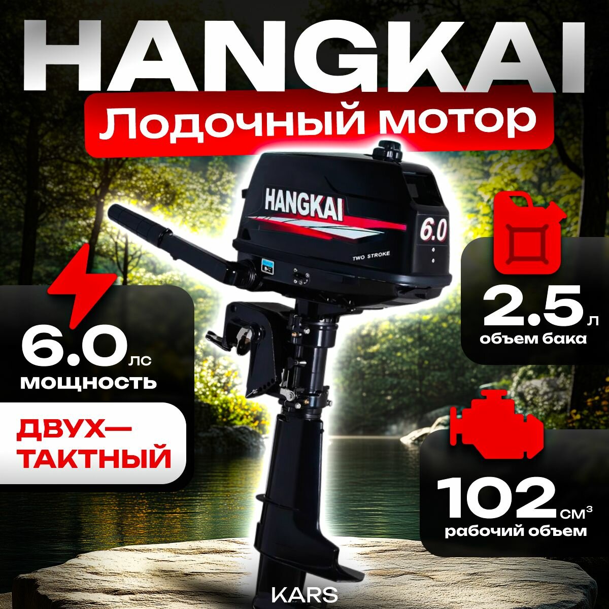 Мотор лодочный 6,0 HANGKAI-Ханкай 2-х тактный, бензиновый, подвесной