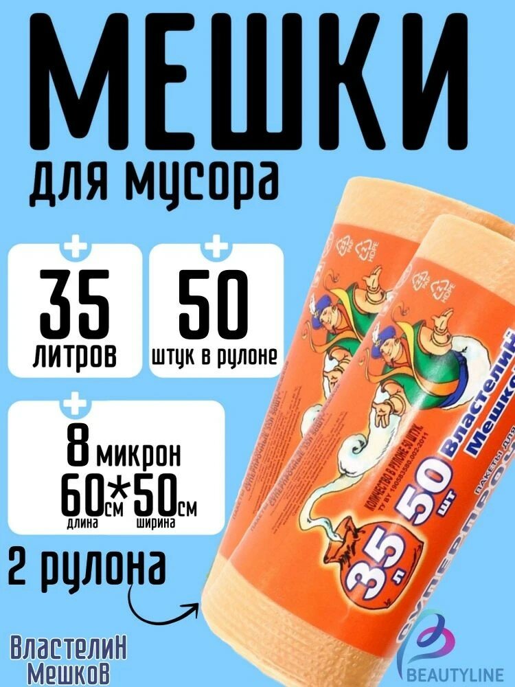 Пакеты для мусора суперпрочные, властелин мешков, 35л, 2 упаковки, 50 шт в одной