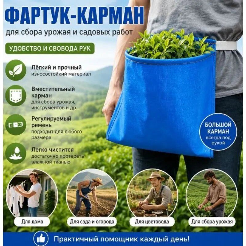 Поясной мешок для сбора урожая