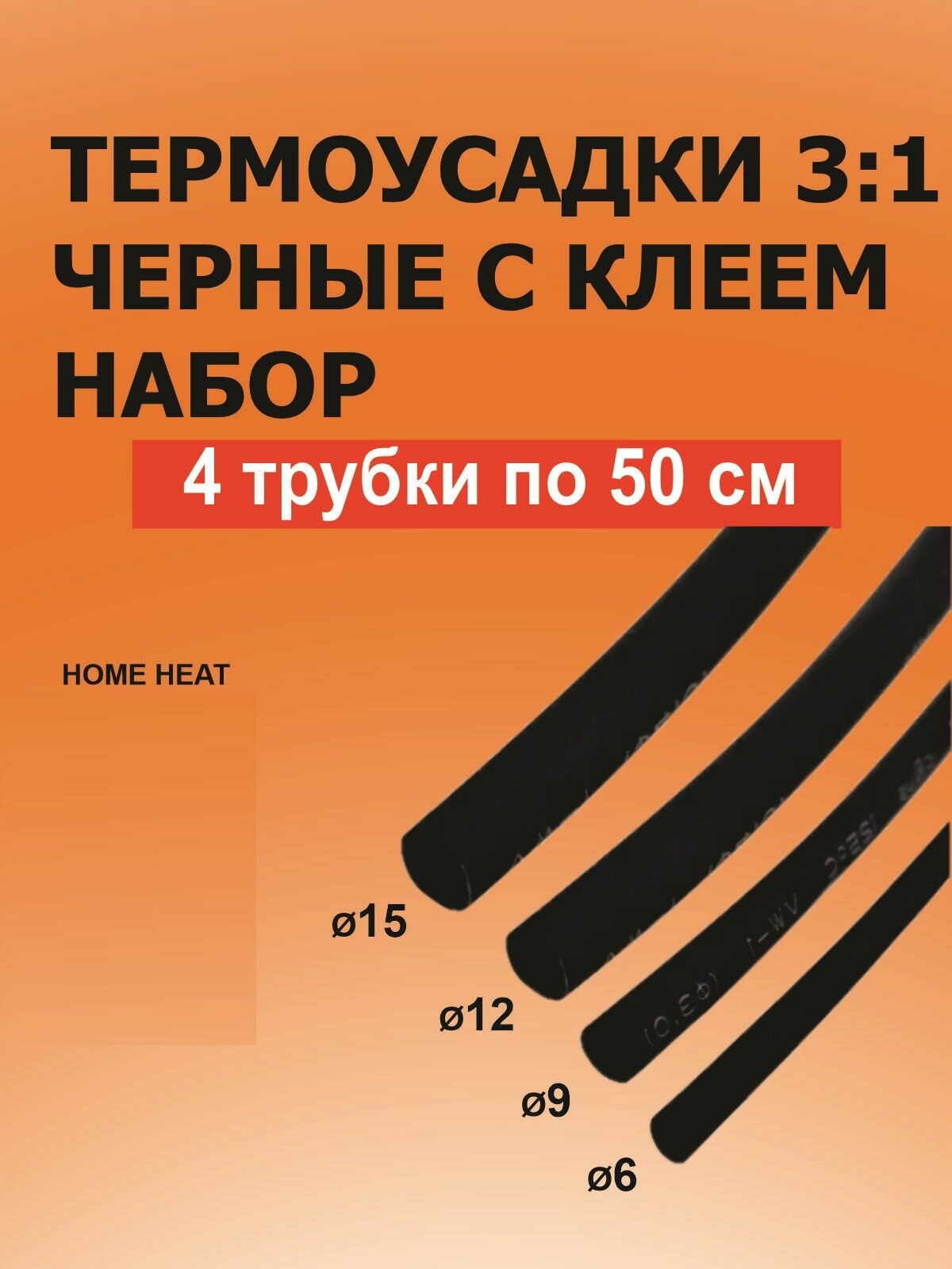 Набор термоусадок с клеем для проводов, 4 термоусадочных клеевых черных трубок по 50 cм клеевые термоусадки 50 см черные для проводов