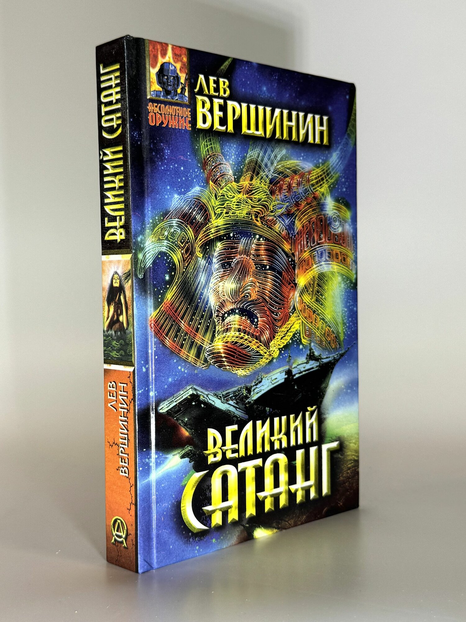 Великий Сатанг. Лев Вершинин. Букинистическая книга в отличном состоянии.