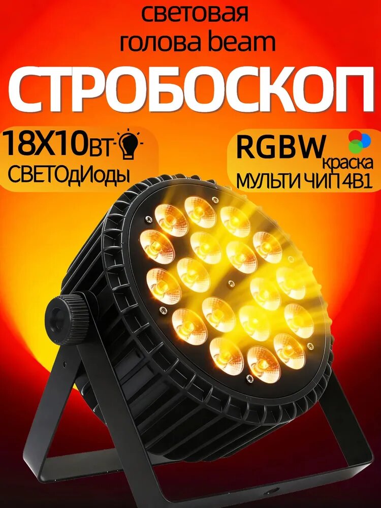 Лазерная Светомузыка для Дома Световая Голова 18X10W под Музыку Beam