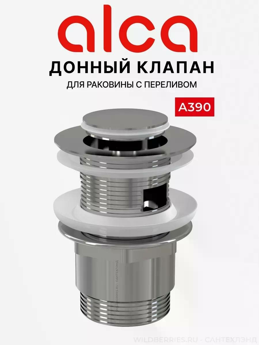 Донный клапан AlcaPlast Донный клапан для раковины с переливом А390, click-clack