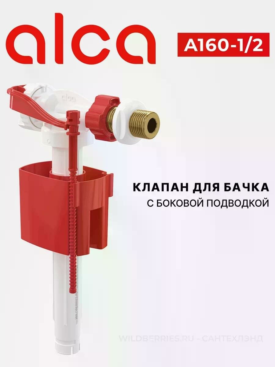 Комплектующие для унитаза и биде AlcaPlast Клапан для бачка унитаза A160P-3/8 с боковой подводкой
