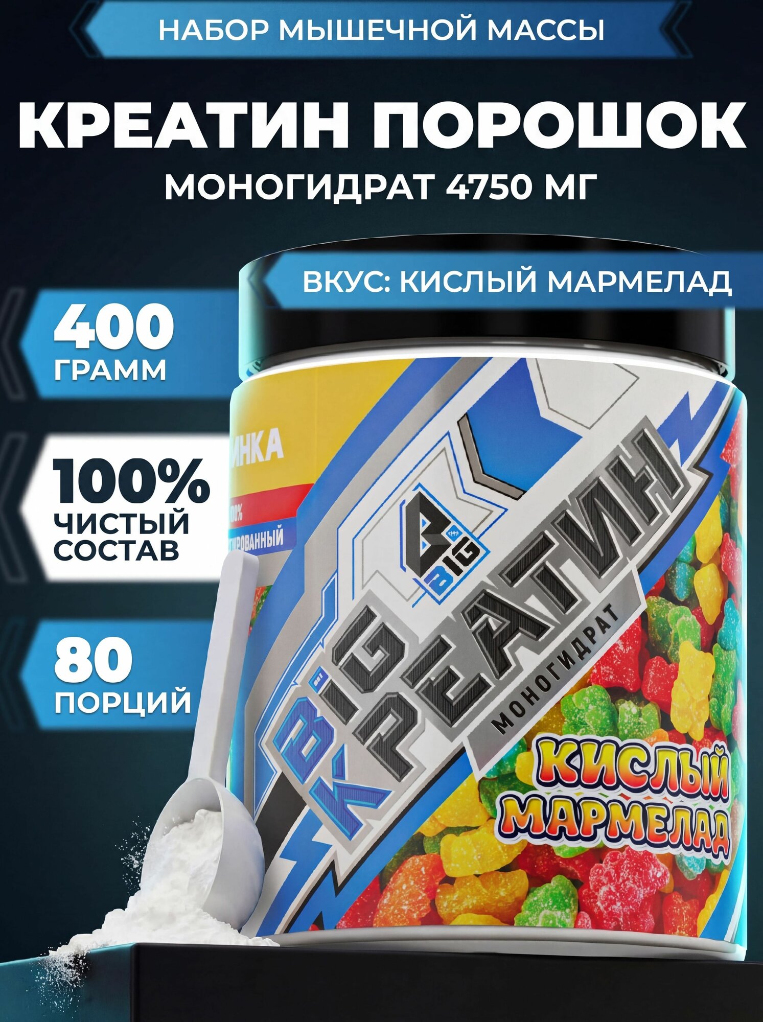 Креатин моногидрат BIGSNT BIG CREATINE порошок 400 грамм, 80 порций, для набора мышечной массы набор массы 400 г