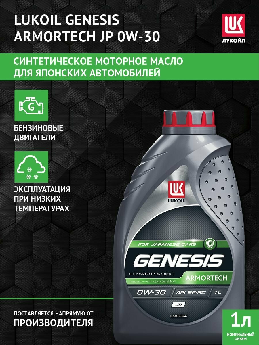 ЛУКОЙЛ (LUKOIL) ARMORTECH JP 0W-30 0W-30 Масло моторное, Синтетическое, 1 л моторное масло синтетика 0W30