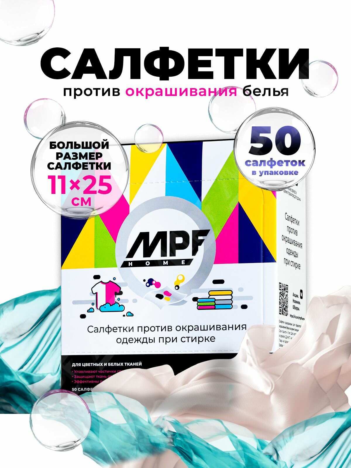 MPF Салфетки для стирки против окрашивания белья 50 шт. ловушки для цвета от линьки
