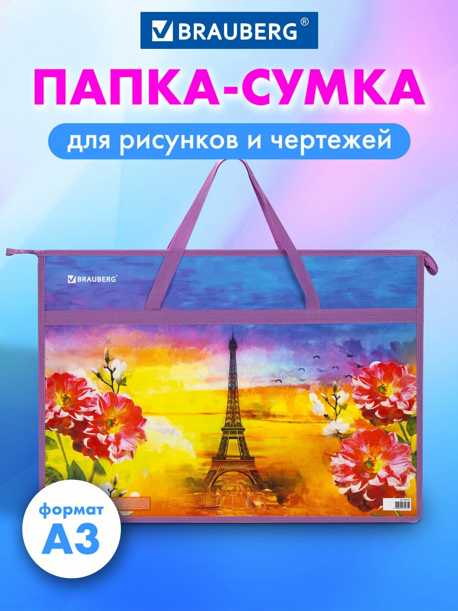 Папка канцелярская для документов, рисунков, чертежей с ручками Brauberg А3, пластик, молния сверху, Paris для бумаг папка-портфель формат а3 пластиковая папка