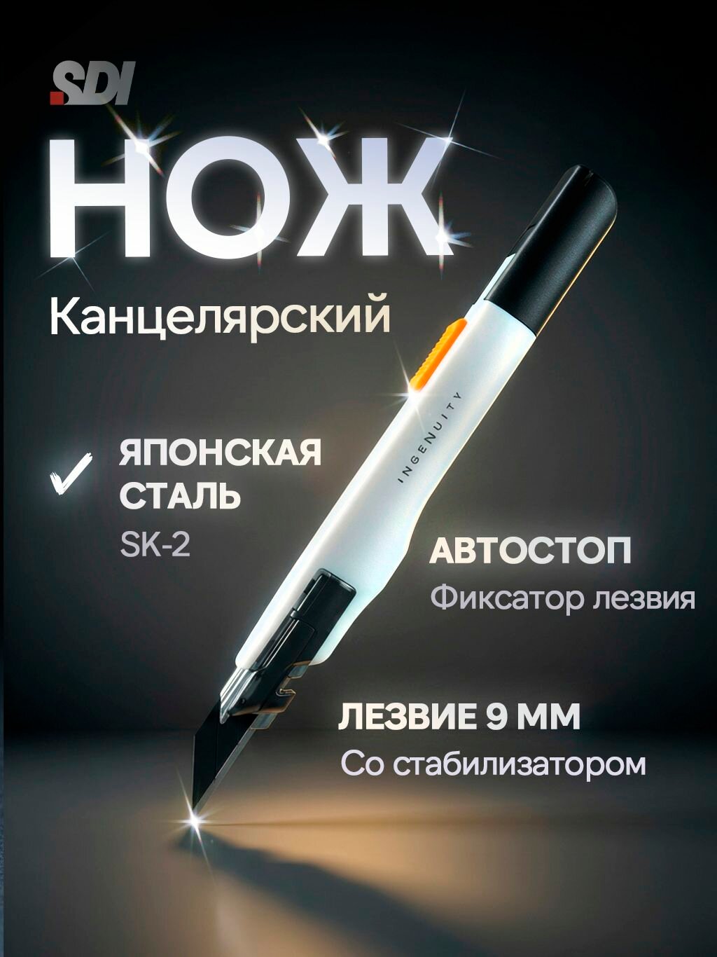 Канцелярский нож 9 мм для точных работ точные работы 9 мм