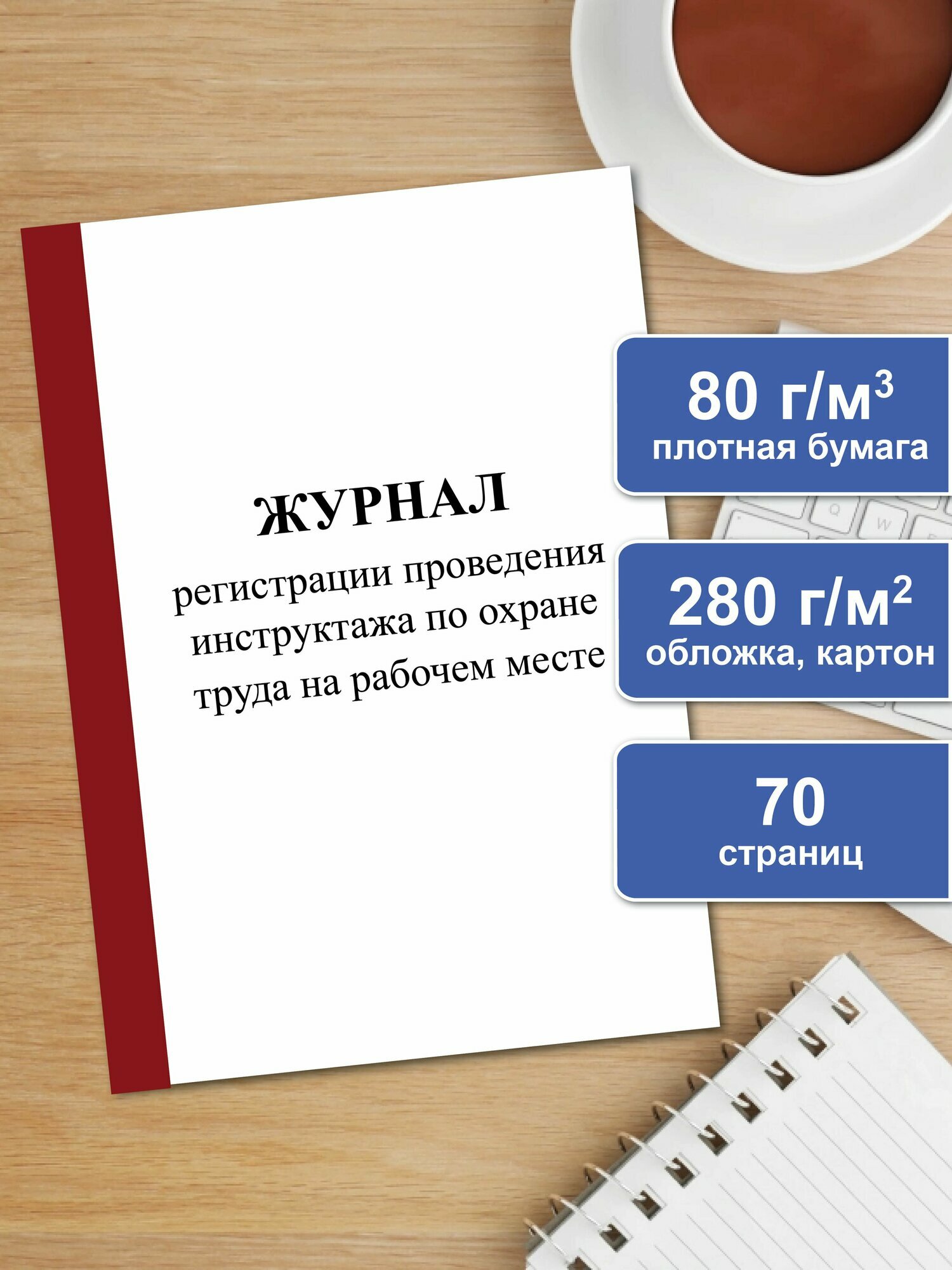 Журнал регистрации проведения инструктажа по охране труда на рабочем месте, 70 страниц, плотная белая бумага 80 г/м2 , обложка картон