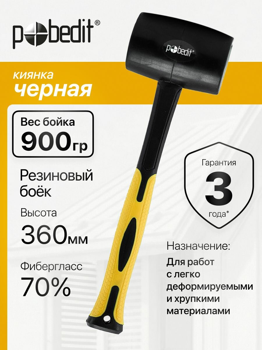 Киянка резиновая 900 г фибергласовая рукоятка, Pobedit(Победит) ударный молоток резиновая головка