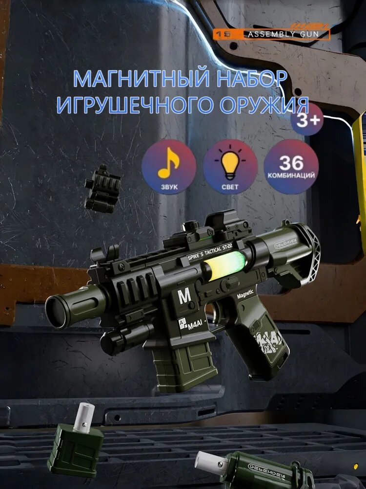 Магнитный набор игрушечного оружия 18 в 1 свет, звук, модульная сборка, abs, от 3 лет, для творческих детей