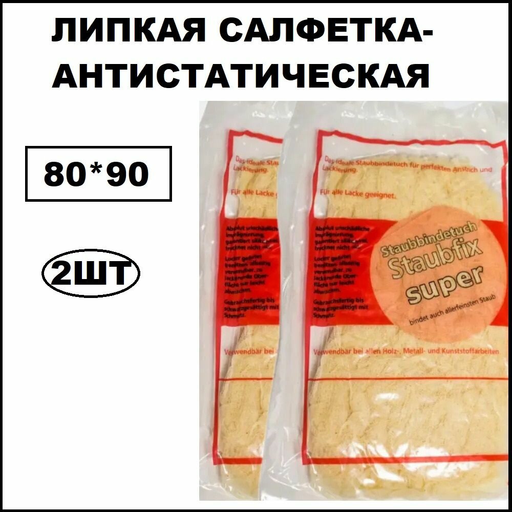 Липкая салфетка для покраски 80*90 см 2 шт./ Антистатическая пыле сборная салфетка для автомобиля