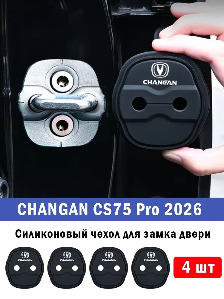 Силиконовые защитные колпачки на замки дверей для Changan CS75 Pro 2026, 4 шт.