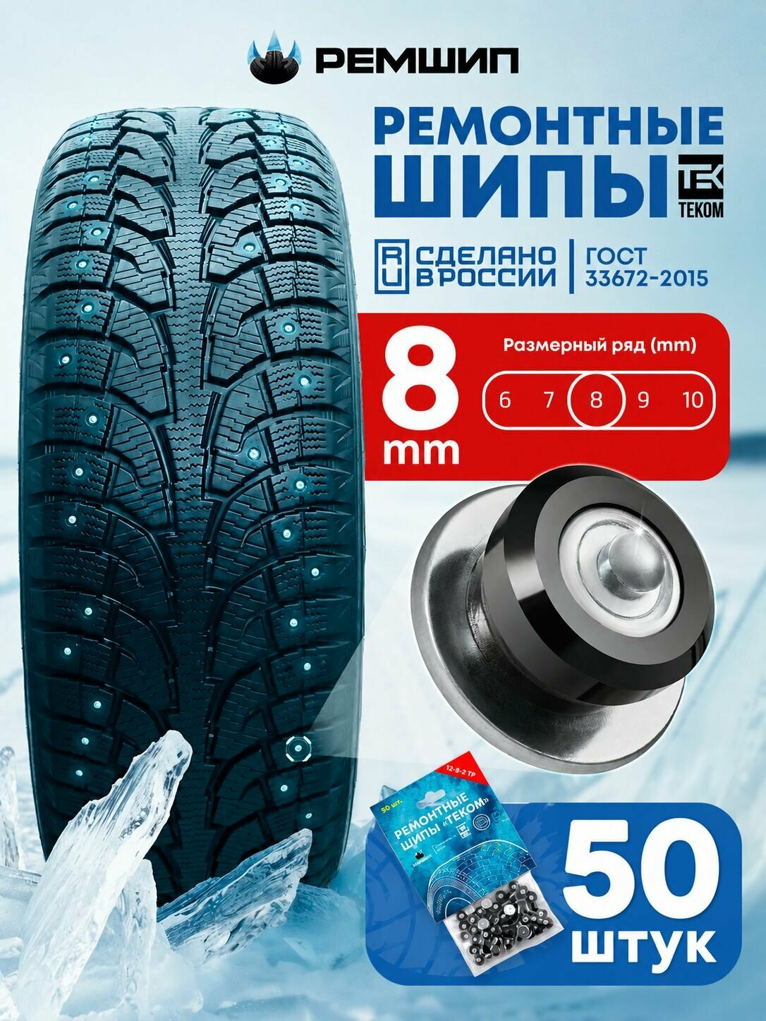 Шипы ремонтные 8 мм, Теком, 12-8-2ТР, 50 шт.