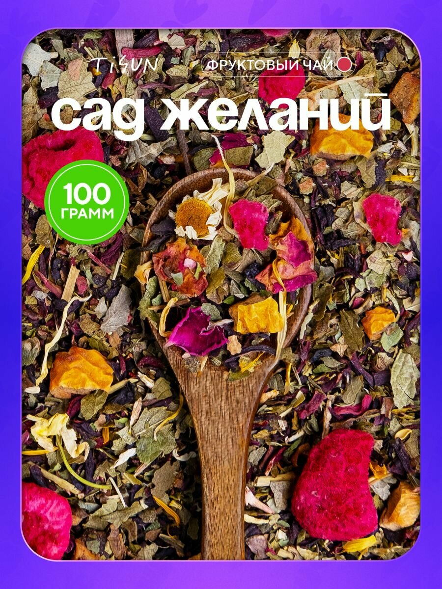 Чай фруктовый TiSun каркаде листовой натуральный "Сад желаний ", 100 г чай из гибискуса листовой натуральный