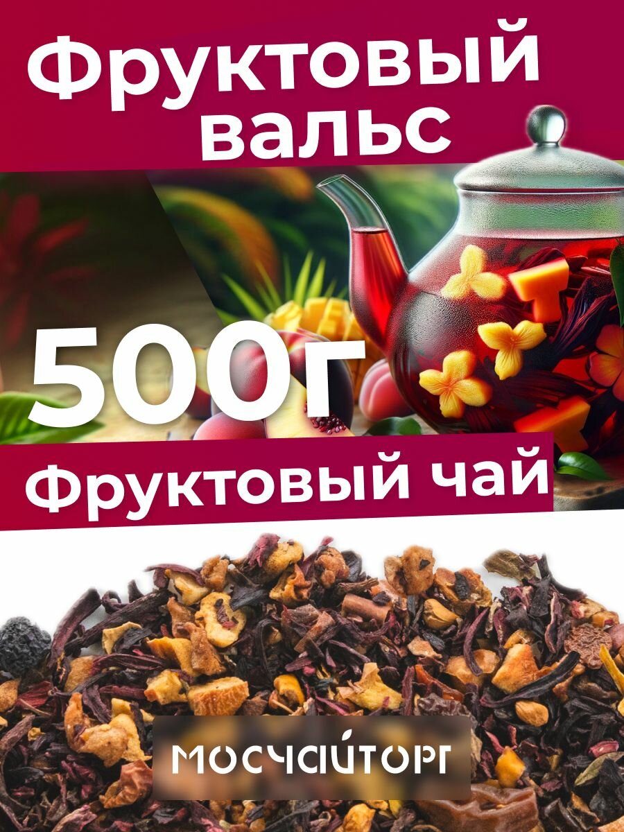 Фруктовый вальс чай на каркаде 500г, рассыпной с цукатами и гибискусом 500 грамм рассыпной чай с цукатами гибискус