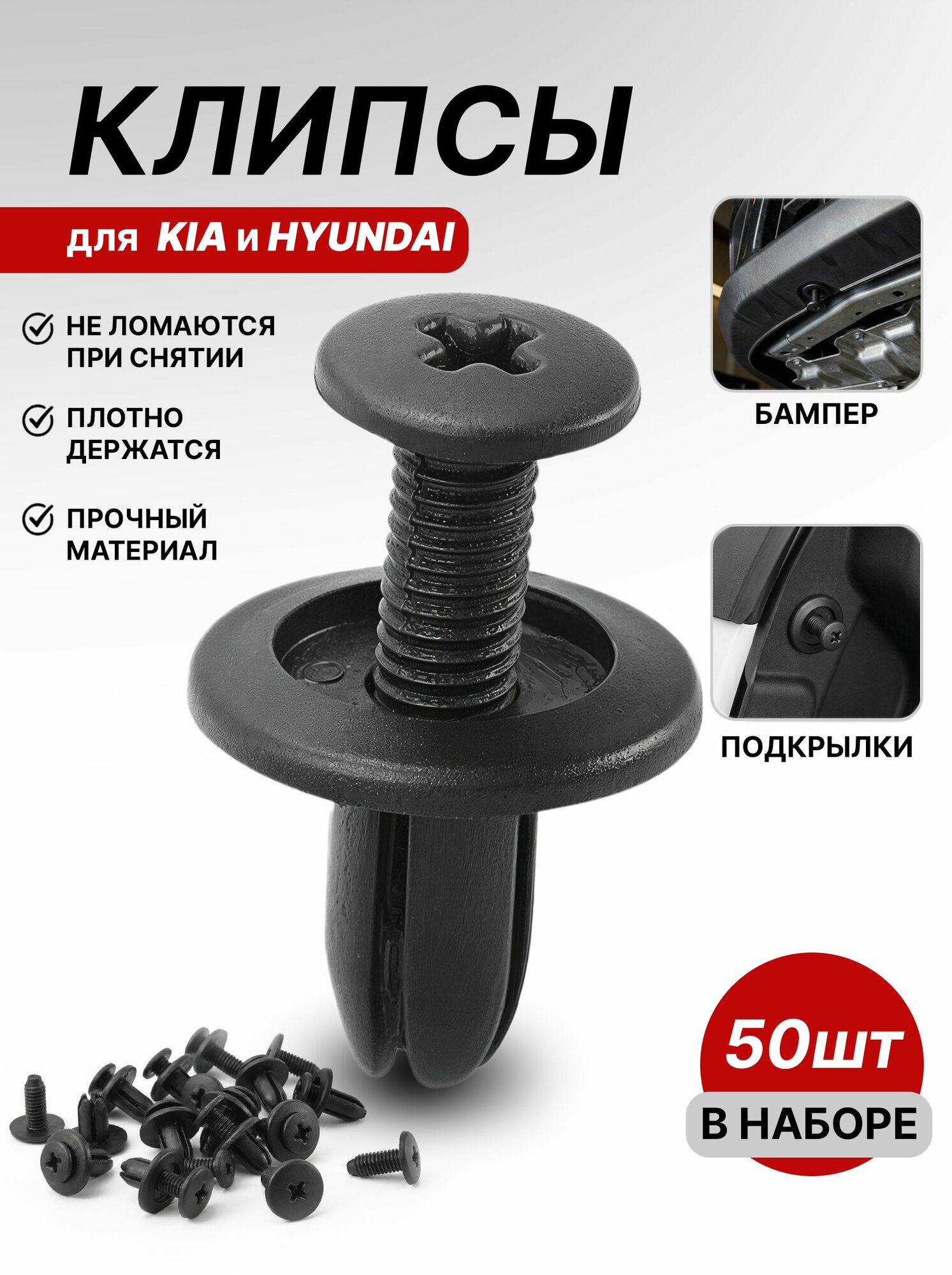 Клипсы автомобильные для Kia Rio, Ceed, Sportage и Hyundai Solaris, Creta / Пистоны для бампера и подкрылков, 8 мм, 50 шт автомобильные пистоны пластиковые крепеж бампера 8 мм 50 штук