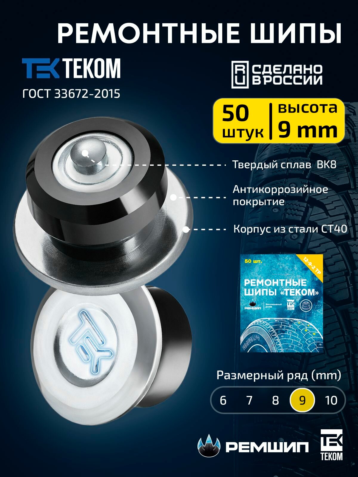 Шипы ремонтные 9 мм, Теком, 12-9-2ТР, 50 шт.