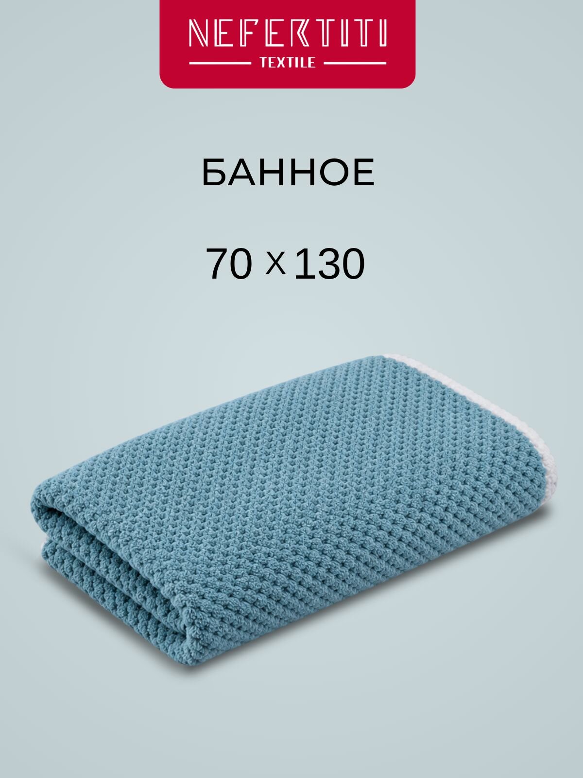 Полотенце банное 70х130 для ванной