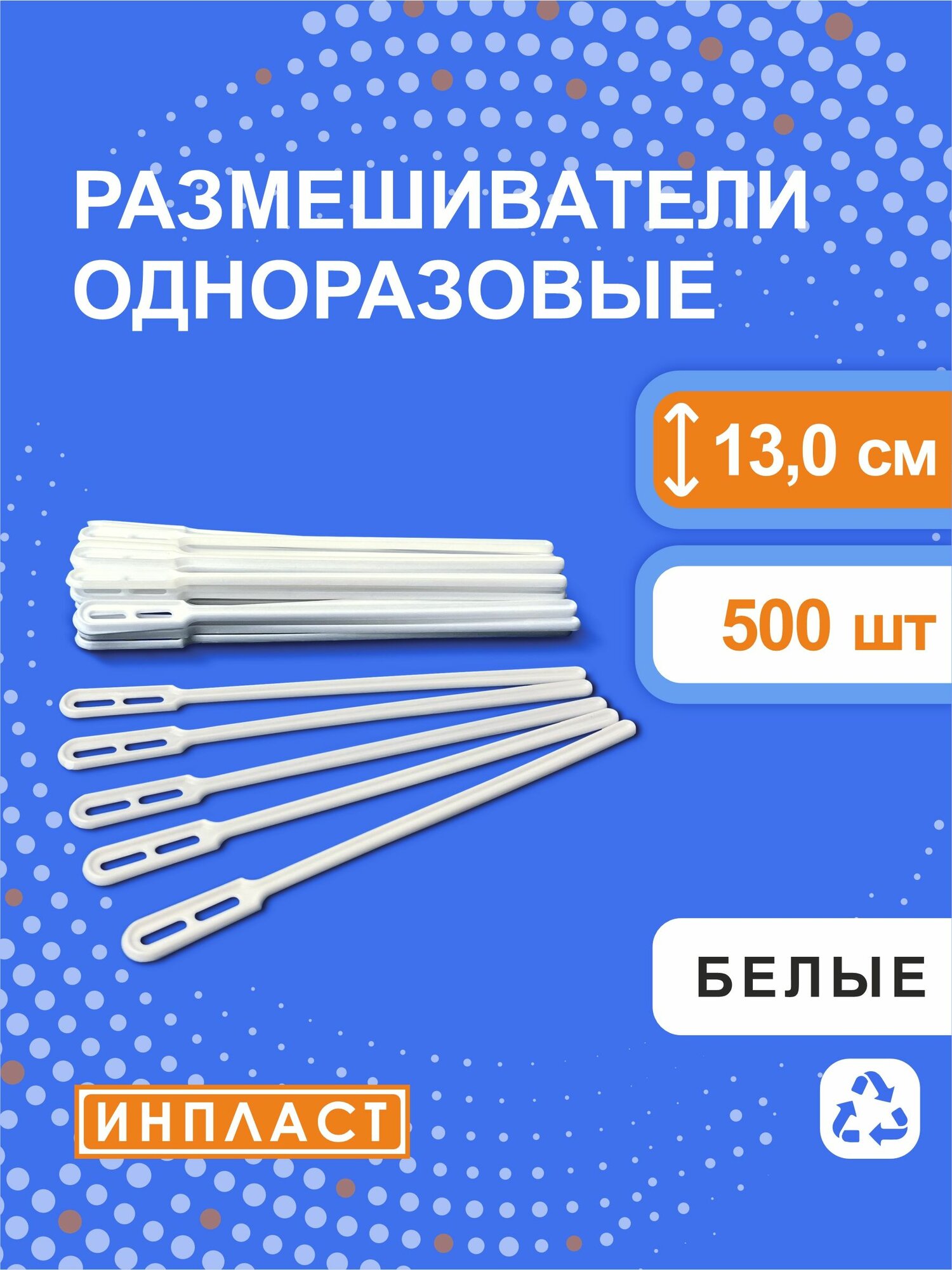 Размешиватели одноразовые 130 мм, 13см, 500 штук белые, для кофе, чая, коктейлей, лопатка мешалка пластиковые для кофе для чая для коктейлей