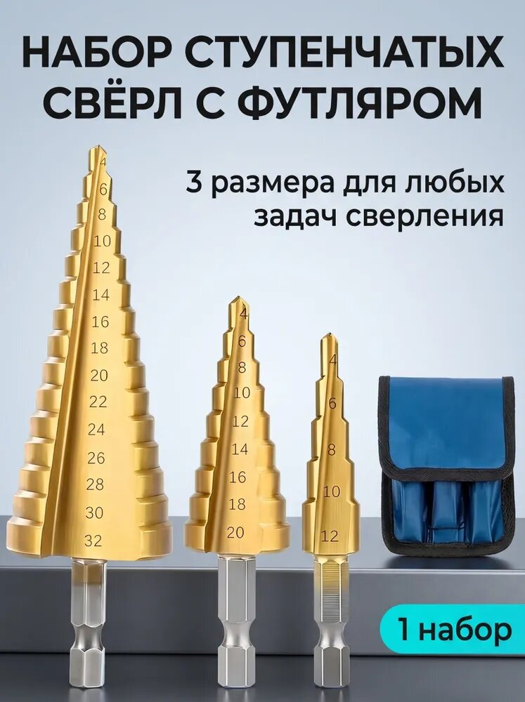 4-12/20/32мм Набор ступенчатых сверл по металлу с чехлом