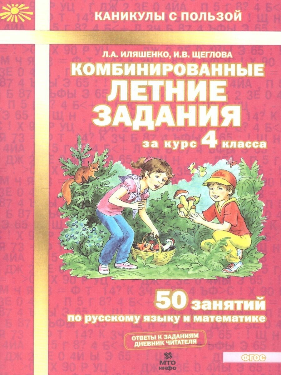 Комбинированные летние задания за курс 4 класса. 50 занятий по Русскому языку и Математике. ФГОС | Щеглова Ирина Викторовна, Иляшенко Людмила Анатольевна ФГОС 4 класс русский язык математика 50 занятий